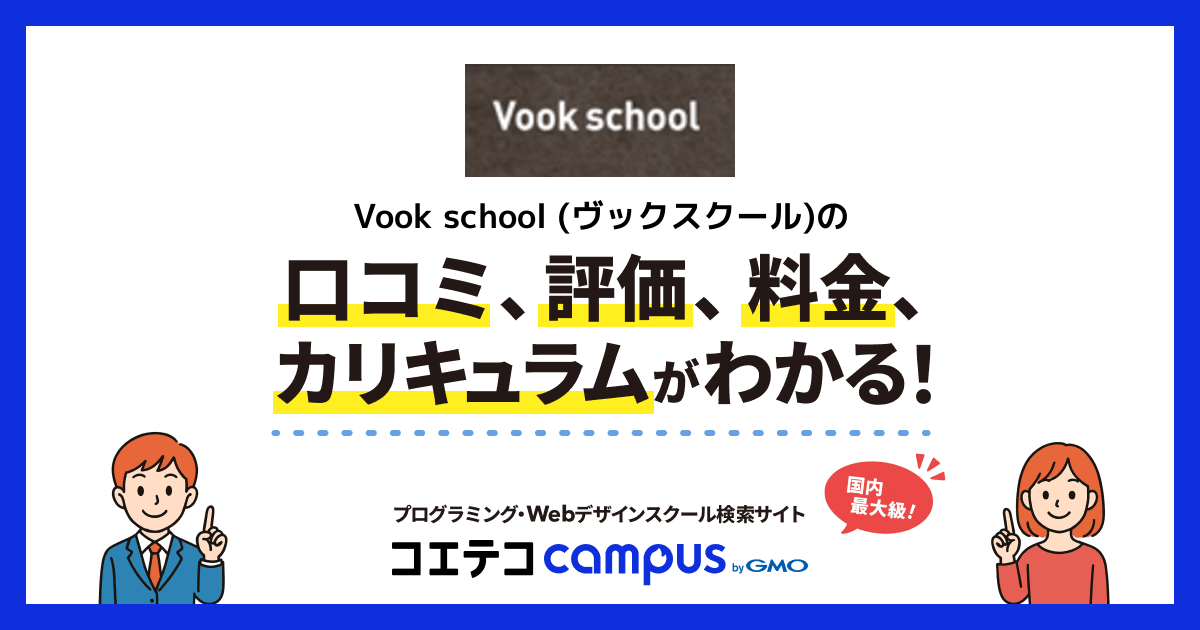 Vook school (ヴックスクール)のコース一覧 | 動画編集スクール | コエテコキャンパス